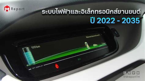 คาดการณ์ ‘ระบบไฟฟ้าและอิเล็กทรอนิกส์ยานยนต์ ปี 2022 2035