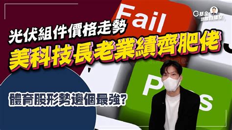 【c基金直播】美科技長老業績齊肥佬，等住逐個爆？︱ok鏡入集採，眼科醫療股點算？︱光伏組件價格走勢︱體育股形勢邊個最強