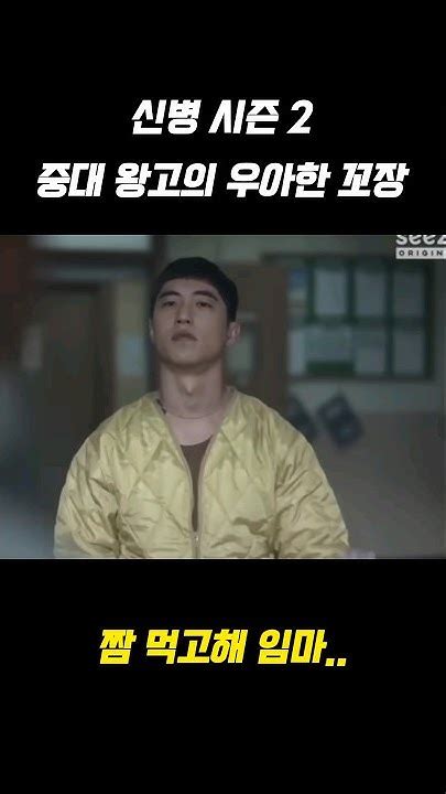 중대 왕고의 우아한 꼬장 Shorts 신병 한국군 장삐쭈 Youtube