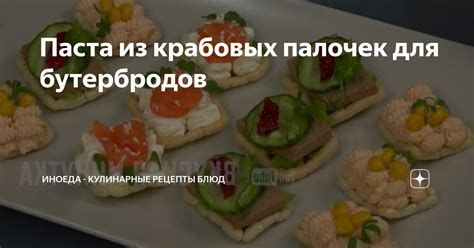 Паста из крабовых палочек для бутербродов | ИноЕда - кулинарные рецепты ...