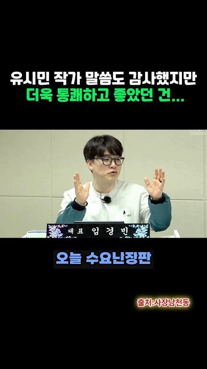 유시민이 뽑은 젊은 비평가 임경빈 대단하다 너~ 임경빈 유시민 Youtube