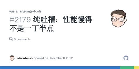 纯吐槽性能慢得不是一丁半点 Issue 2179 vuejs language tools GitHub