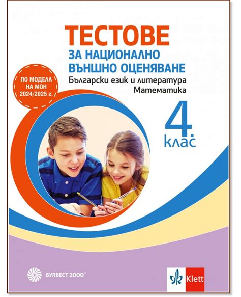Тестове за НВО по БЕЛ и математика за 4 клас Клет Store Bg