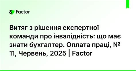 Витяг з рішення експертної команди про інвалідність що має знати бухгалтер Оплата праці № 11