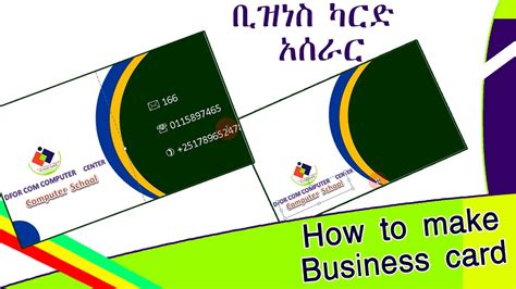 ቢዝነስ ካርድ አሰራር How To Making Business Card In Amharic Youtube