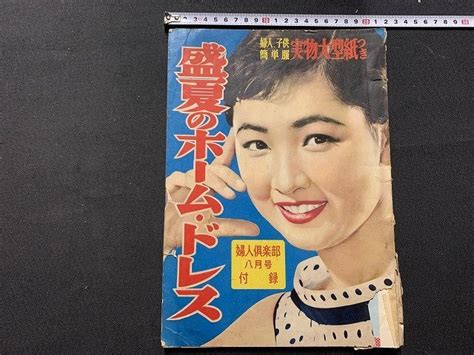 Yahooオークション S 難あり 昭和30年 婦人倶楽部8月号付録 盛夏の