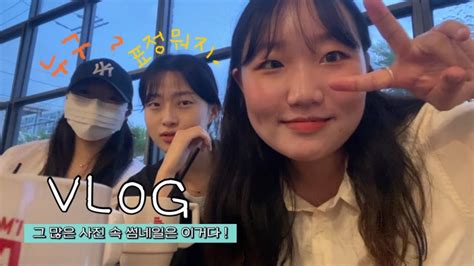 Vlog 내 장점이 뭔지 알아 바로 미루는거야 🎶 이것도 유행이 지났나요 죄송합니다😣 6️⃣7️⃣8️⃣월의 울산 브이로그를 합쳐봤습니다 ••• 🪄 Youtube