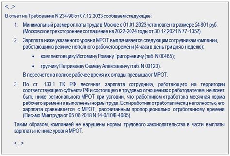 Ответ на требование пояснения о зарплате ниже МРОТ