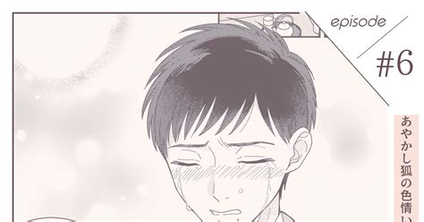 Bl 【商業bl】🤍🦊 あやかし狐の色情いろは🍒🤍 Saccoのマンガ 漫画 Bl漫画 商業bl Pixiv