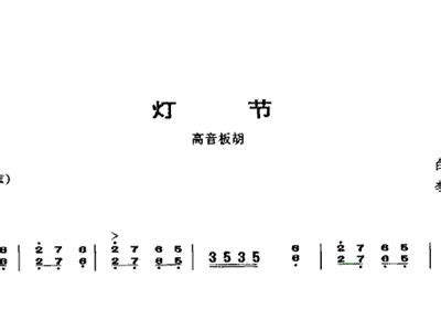 板胡 灯节 二胡谱 简谱