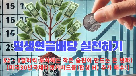 평생연금배당 실천하기 52 정기적으로 1달러씩 투자하는 작은 습관이 만드는 큰 변화 다양한 Etf와 주식 매수중 미국30년국채타겟커버드콜합성 H 추가 매수