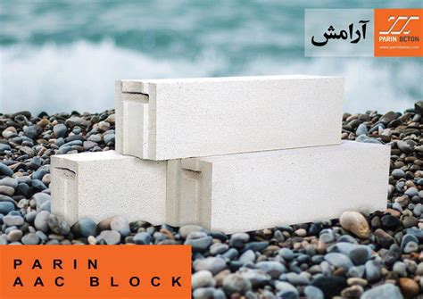 بلوک بتن هوادار اتوکلاو شده Aac پرین پرین بتن