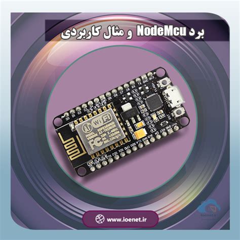برد Nodemcu Esp8266 فروشگاه Ioenetفروشگاه Ioenet