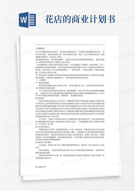 花店的商业计划书Word模板下载 编号qaeynvkx 熊猫办公