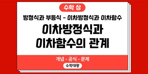 수학 상 방정식과 부등식 이차방정식과 이차함수의 관계 개념 정리 문제 공식 수학대왕