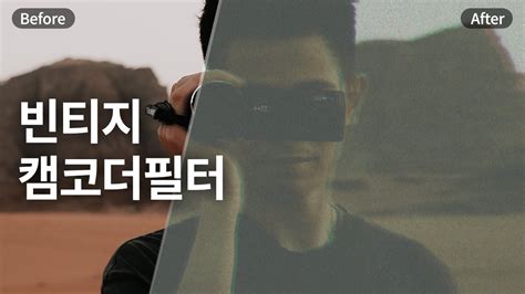 필터 템플릿 레트로 감성 느낌이 물씬나는 빈티지 캠코더 필터vhs 비디오 테이프 효과 뱁믹스2 사용가능 Youtube