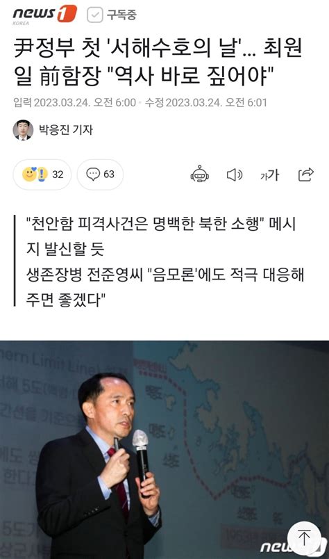 尹정부 첫 서해수호의 날… 최원일 前함장 역사 바로 짚어야 정치 시사 에펨코리아