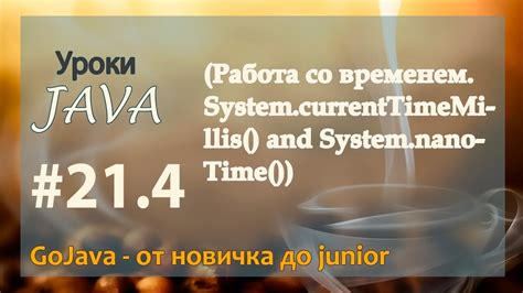 java урок 21 4 Работа со временем system currenttimemillis and system nanotime youtube