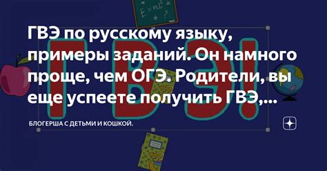 ГВЭ по русскому языку примеры заданий Он намного проще чем ОГЭ Родители вы еще успеете