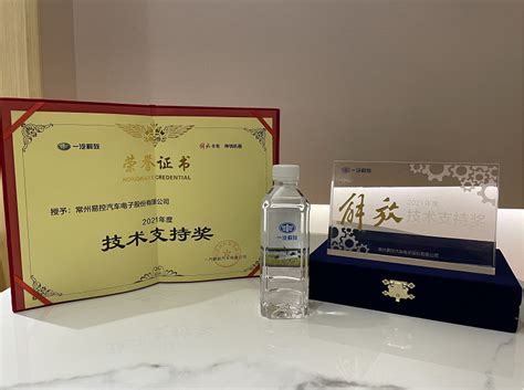 易控荣获2021年度一汽解放技术支持奖 新闻中心 常州易控汽车电子股份有限公司