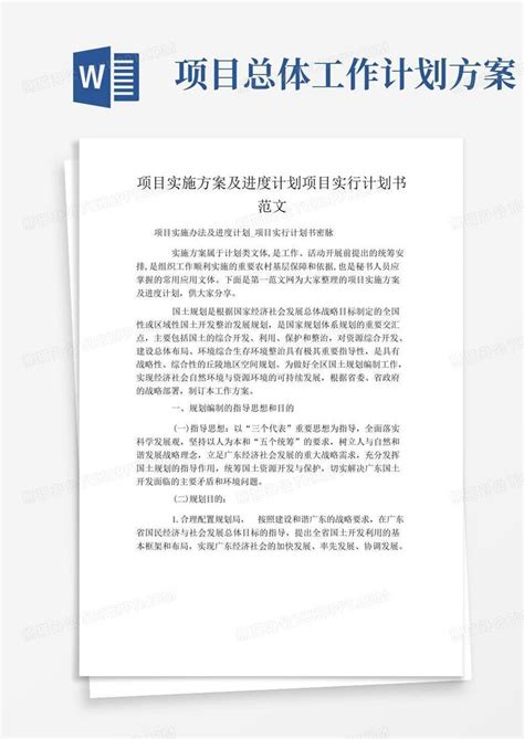 项目实施方案及进度计划项目实行计划书范文Word模板下载 编号lzzwnael 熊猫办公