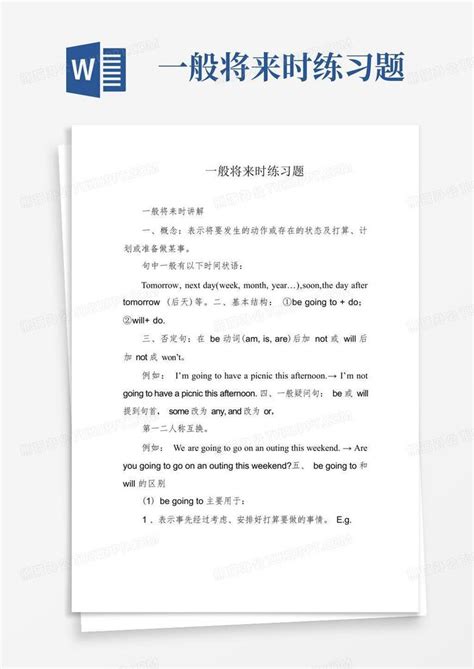 一般将来时练习题word模板下载 编号qgygwvge 熊猫办公