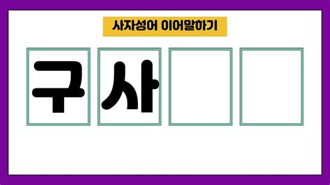 사자성어 이어말하기 45문제 상식퀴즈 지구오락실 신서유기 게임 Youtube