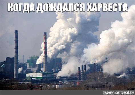 Создать мем мсз трубы с дымом экология выбросы в атмосферу дым из труб заводов фото