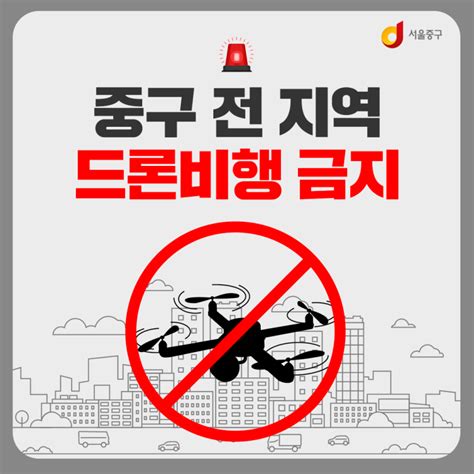 중구 전 지역 드론비행 금지 안내 서울특별시 중구 웰로