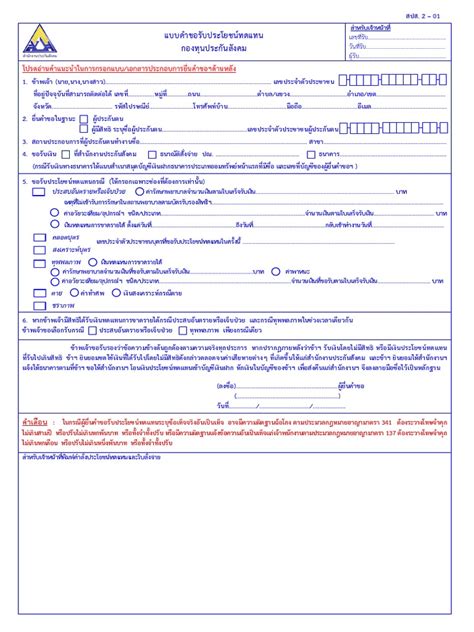 แบบคำขอรับประโยชน์ทดแทนกองทุนประกันสังคม Pdf