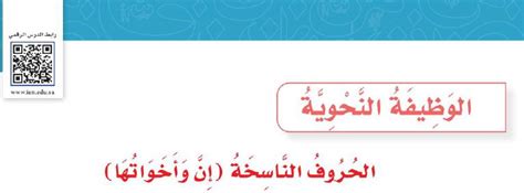 سبورة الوظيفة النحوية الحروف الناسخة إن وأخواتها