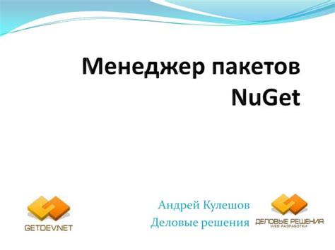 Менеджер пакетов Nuget Ppt
