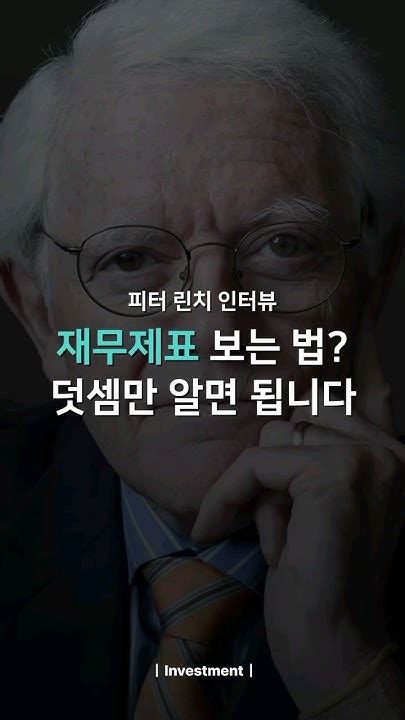 피터 린치가 말하는 재무제표의 중요성 Youtube