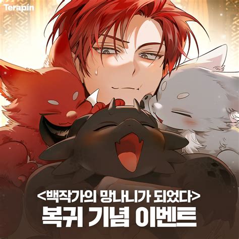 테라핀 웹툰 [좋아요 팔로우] 복귀 이벤트🎉 이벤트 피드 좋아요 테라핀 팔로우 카카오페이지 에서 벡작가의망나니가되었다 즐기기 🎁당첨자 발표 02 03 3명