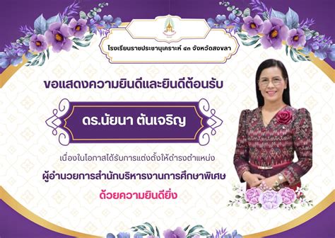 โรงเรียนราชประชานุเคราะห์ ๔๓ จังหวัดสงขลา โรงเรียนราชประชานุเคราะห์ ๔๓ จังหวัดสงขลา ขอแสดงความ