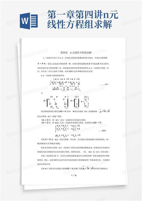 第一章 第四讲 N元线性方程组求解word模板下载 编号ladmaprp 熊猫办公