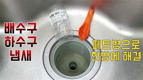 싱크대화장실하수구냄새 페트병풍선 으로 완벽하게 없애기 초간단방법 Youtube