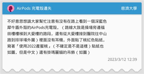 Airpods 充電殼遺失 慈濟大學板 Dcard