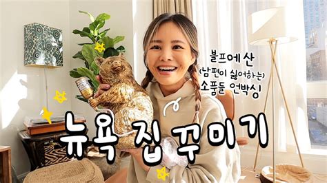 미국 새 집꾸미기 인테리어소품 언박싱 소호에 가구 보러 돌아다니기 떡국먹방 Youtube