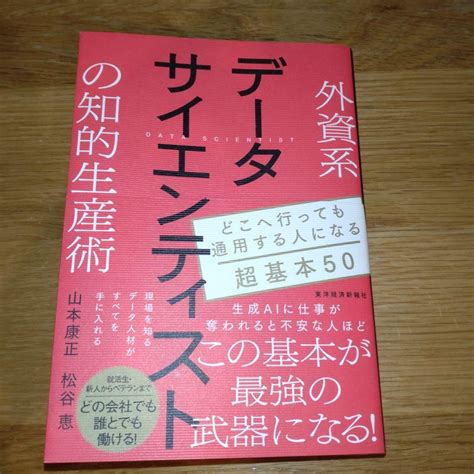 外資系データサイエンティストの知的生産術 どこへ行っても通用する人になる超 By メルカリ