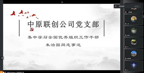 中原联创公司党支部组织学习朱治国同志先进事迹 河南中原联创投资基金管理有限公司
