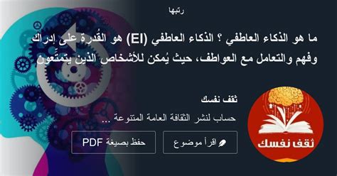 ما هو الذكاء العاطفي ؟ الذكاء العاطفي Ei هو القُدرة على إدراك وفهم