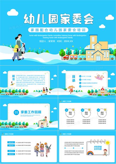 家校配合幼儿园家委会培训动态PPT模板下载 培训 图客巴巴