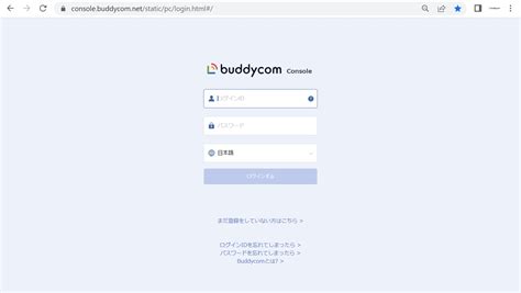 Buddycomコンソールへのログイン方法 Buddycomバディコム