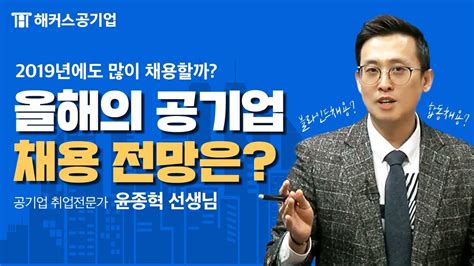 2019 공기업 채용 전망은 해커스공기업 윤종혁 공기업 취업 채용 취업 사이트 채용 공고 취업 자격증 취업 준비 취업상담 취업 설명회 Youtube