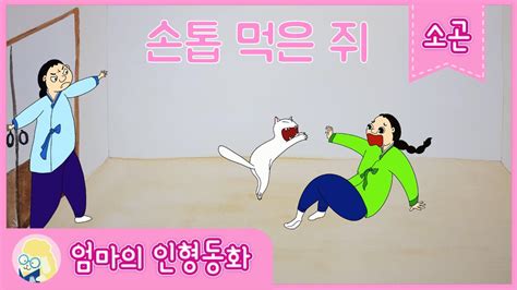 소곤소곤잠자리동화 손톱 먹은 쥐 자장가 동화 동화책 읽어주기 엄마가 읽어주는 동화 전래동화 Youtube