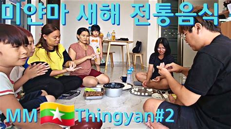 미얀마 동네 이웃들과 새해 전통 음식 만들기 한국과 친척나라 Myanmar Thingyan 2 မြန်မာသင်္ကြန်မုန့်လုံးရေပေ