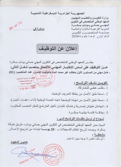 اعلان توظيف بالمعهد الوطني المتخصص في التكوين المهني حساني بوناب بسكرة