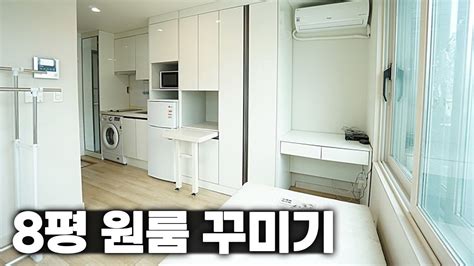 가장 흔한 5~8평 좁은 원룸 인테리어 꾸미기 꿀팁 Youtube