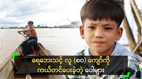 ရေဘေးသင့် လူ ၈၀ ကျော်ကို ကယ်တင်ပေးခဲ့တဲ့ ပေါများ Youtube